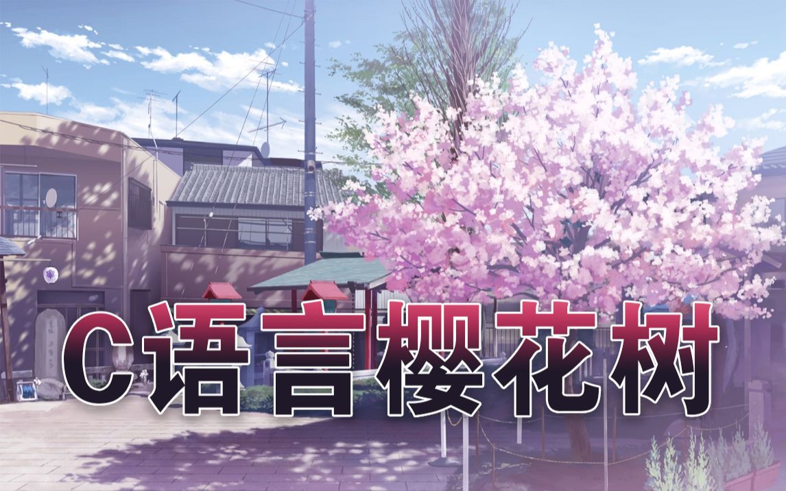 C语言手写樱花树(内附代码)