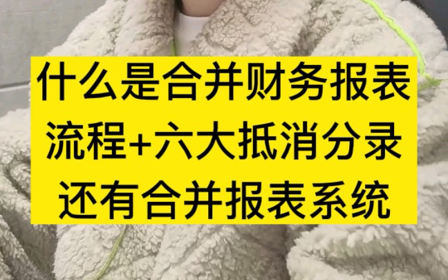 什么是合并财务报表,流程+六大抵消分录,还有合并财务报表系统,都...