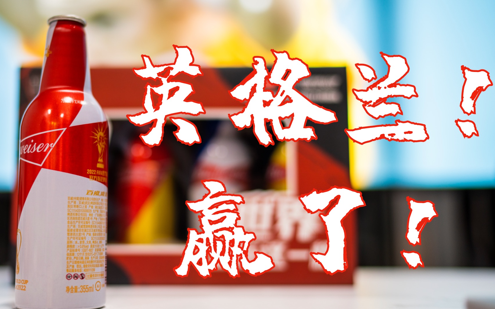 2022世界杯小组赛英格兰首场赢了!开个箱!