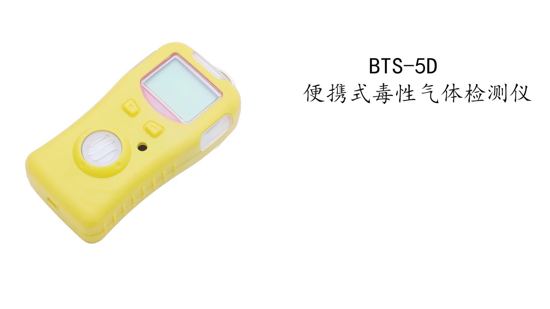 BTS-5D便携式毒性气体检测仪常用功能操作演示