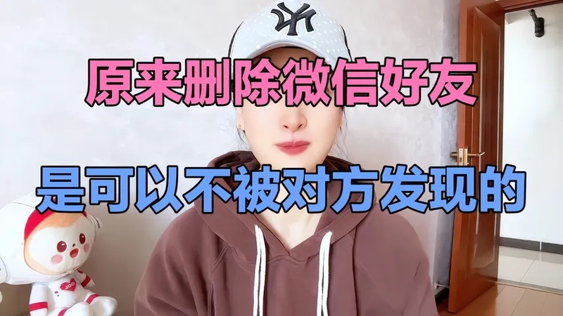 原来删除微信好友,是可以不被对方发现的
