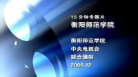 衡阳师范学院宣传片