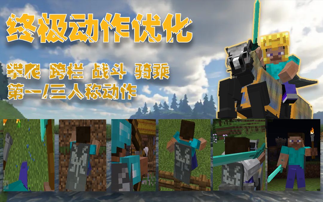 我的世界模组【终极动作优化】攀爬、跨栏、骑乘、移动光源(模组已...