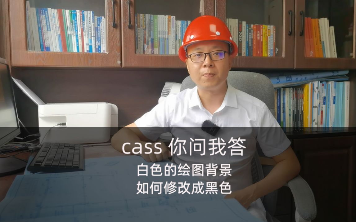 cass显示白色背景如何改成黑色