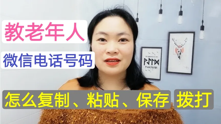 教老年人!微信电话号码,怎么复制、粘贴、保存、拨打,方法简单