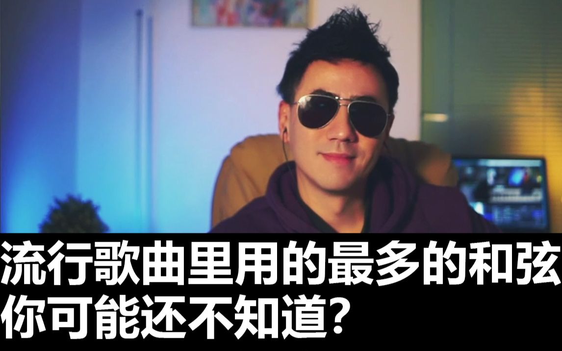 【126】【定制教学】流行歌曲里用的最多的和弦,你可能还不知道/《...