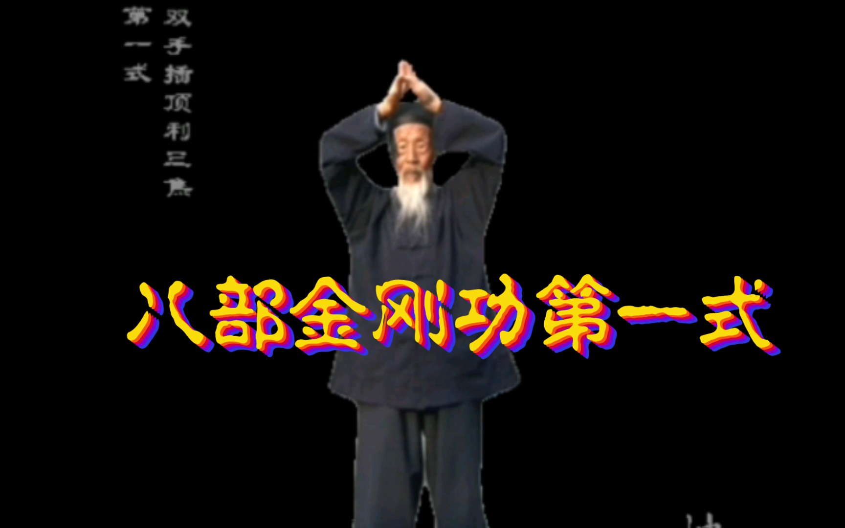 《八部金刚功》起式+第一式,动图3遍演示自学视频