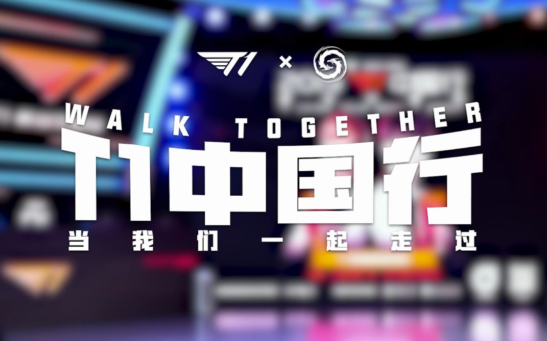 T1中国行全记录:与Faker &Teddy的零距离接触