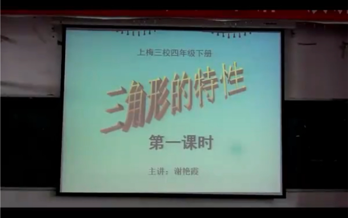 四下:《三角形的特性》(含课件教案) 名师优质课 公开课 教学实录 小学...