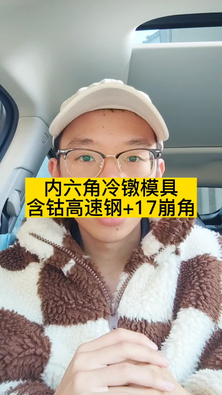 螺丝冷镦模具冲头用+17含钴高速钢崩角,用什么模具钢韧性好抗崩