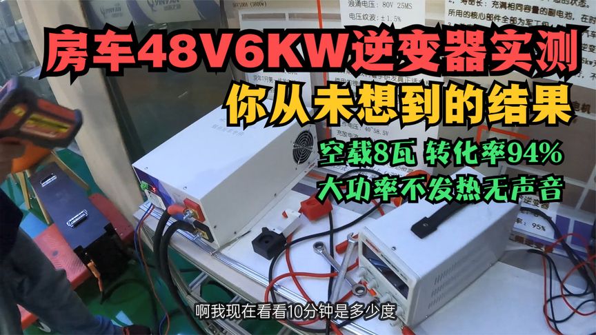 房车48V6KW逆变器,空载8瓦转化率94%,大功率不热无声,咋做到的