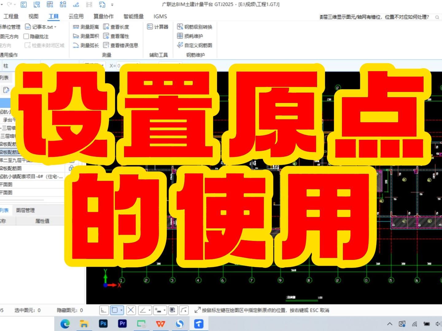 设置原点的使用/广联达教程/广联达算量/广联达gtj/广联达建模/工程...