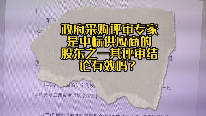 政府采购评审专家是中标供应商的股东之一其评审结论有效吗?