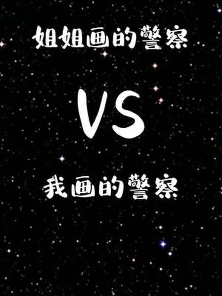 姐姐画的警察和我画的警察,哪个威武?简笔画 .