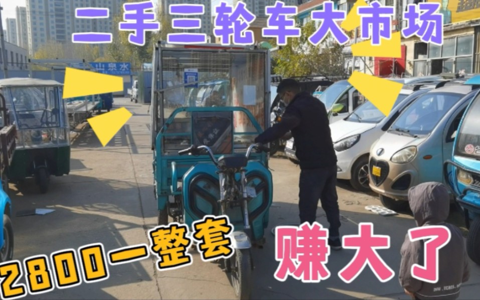 德州二手三轮车一条街,花2800买一套三轮小吃车,大家觉得值吗?