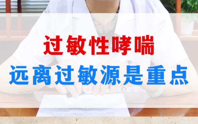 过敏性哮喘注意啦!