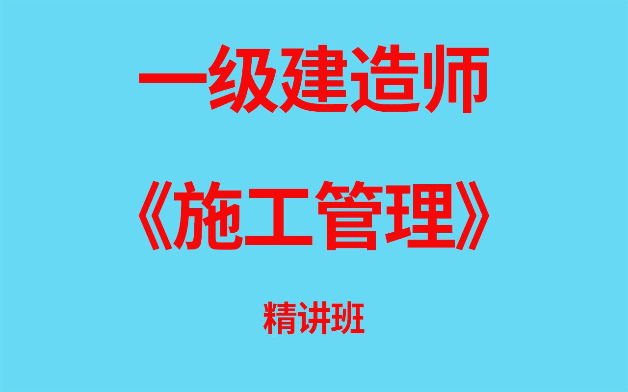 【一建】2022一级建造师《施工管理》精讲班