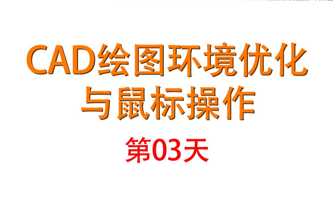 15天教会你CAD-03 CAD绘图环境优化与鼠标操作