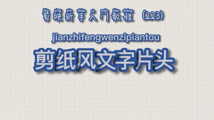 剪映新手入门 剪纸风文字片头制作 立体感十足 简单易学