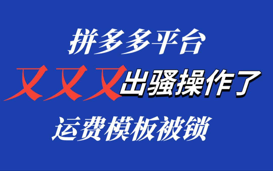 拼多多又出骚操作了,运费模板被锁