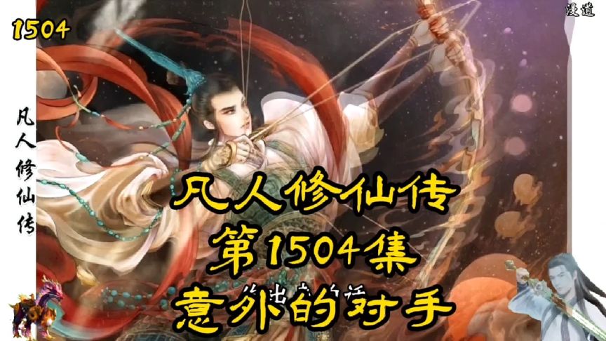 凡人修仙传第1504集_意外对手