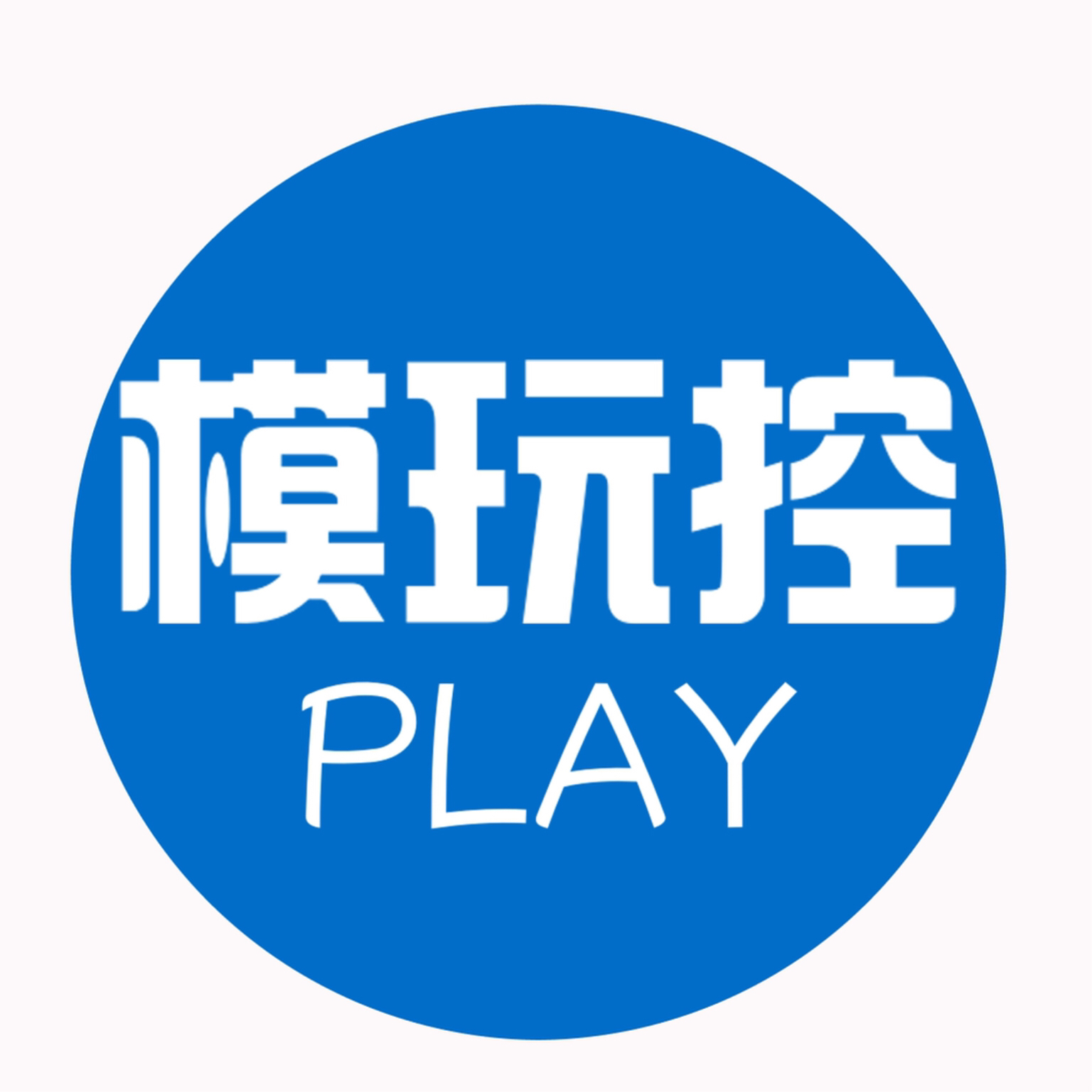 PLAY模玩控 