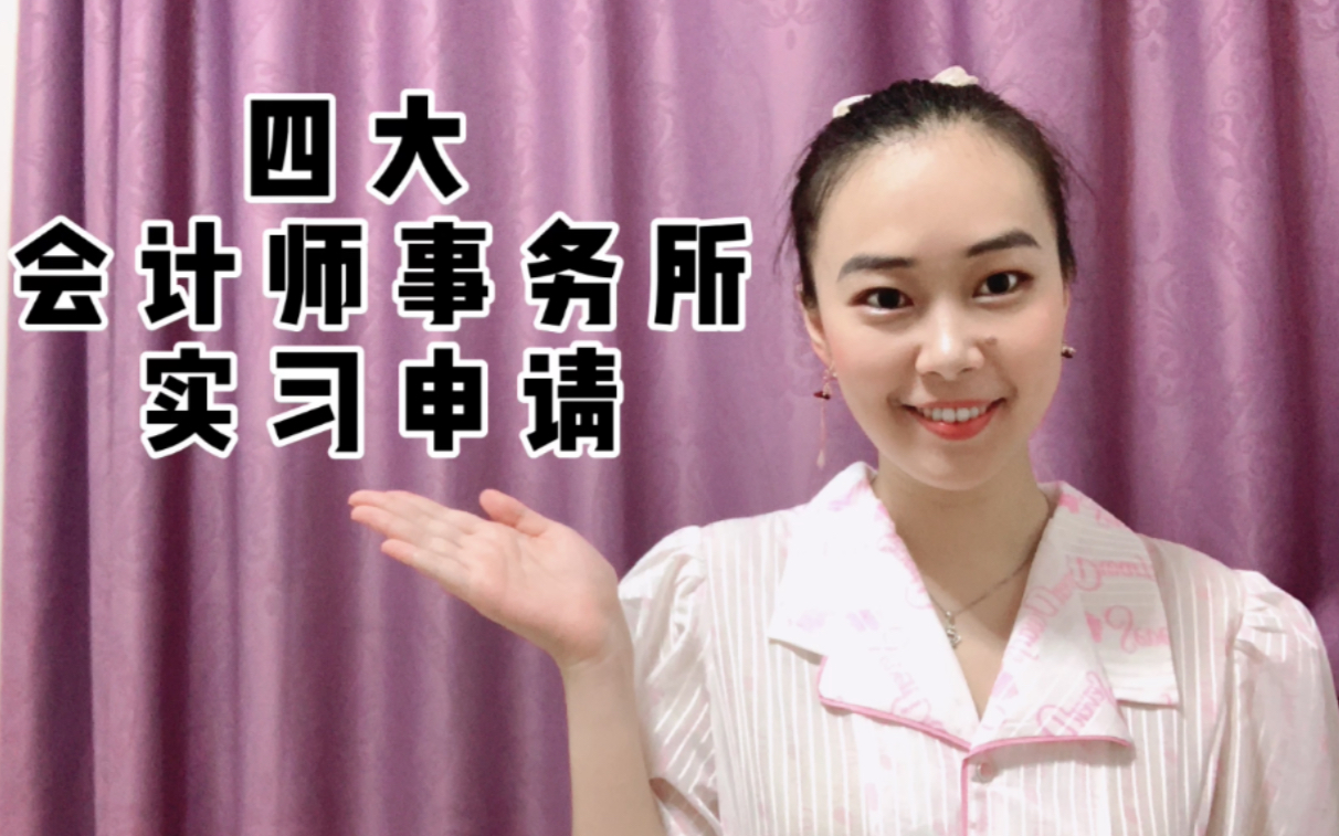 「实习」四大会计师事务所 实习留用?如何申请?流程介绍 经验分享