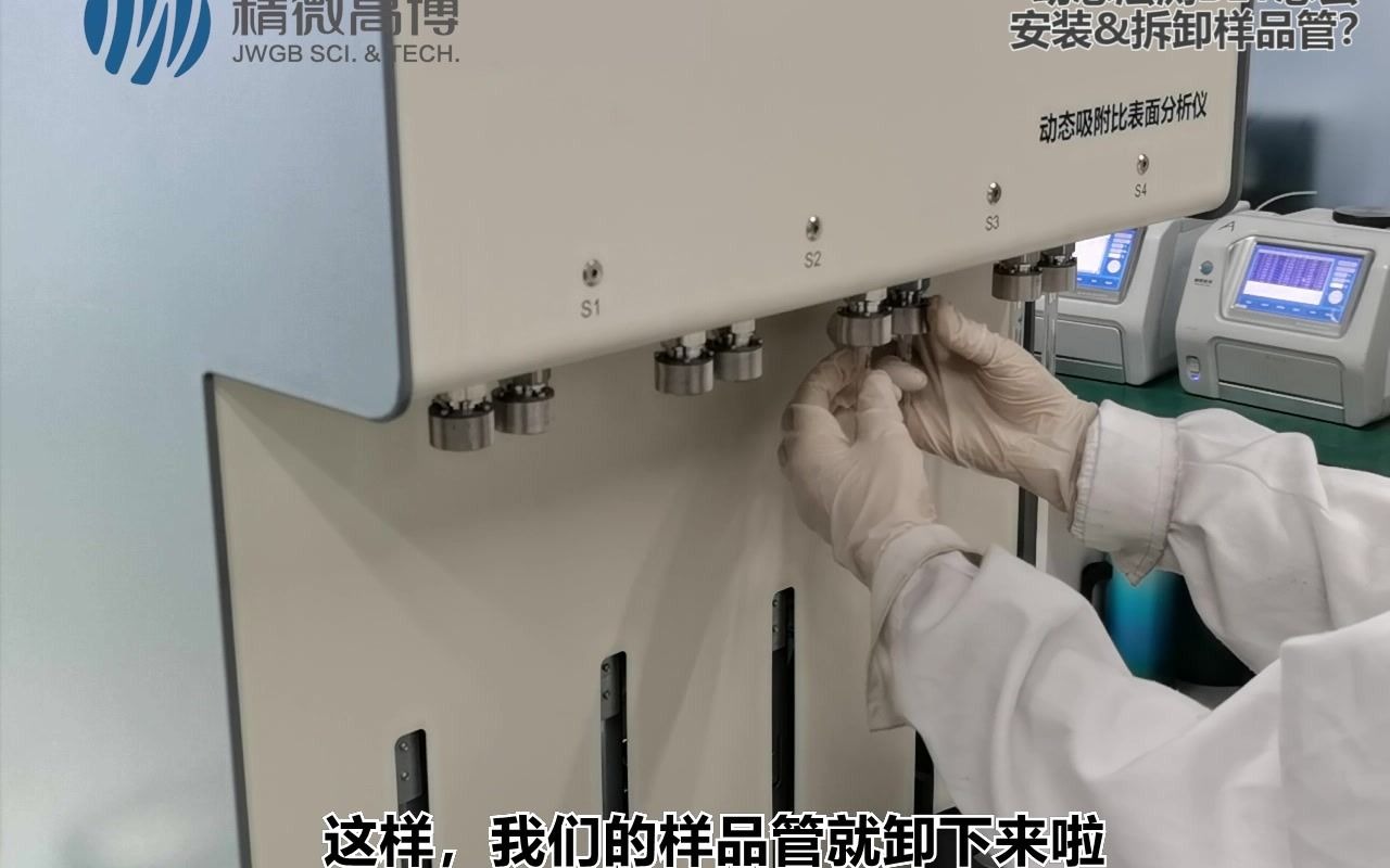 精微高博动态法比表面积仪BET实验第二讲:怎么安装&拆卸样品管