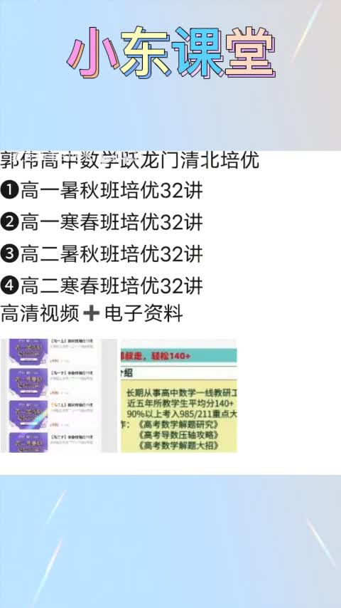 郭伟高中高一高二高三数学跃龙门清北培优视频课程
