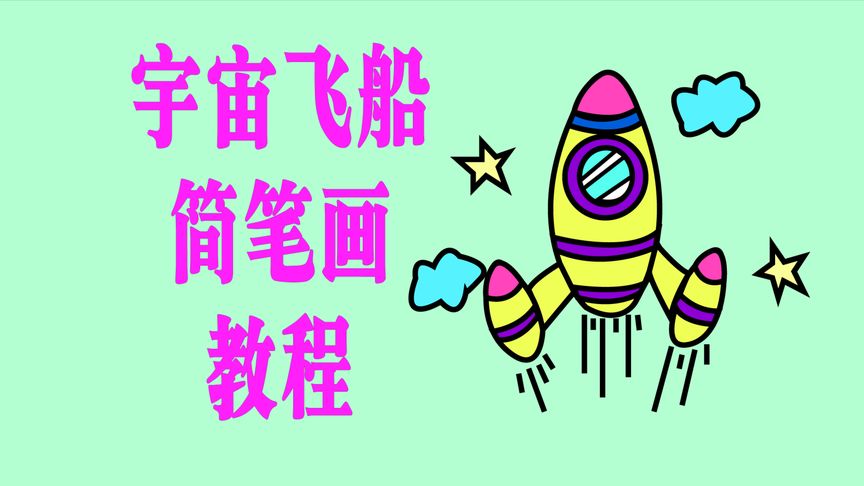 宇宙飞船简笔画教程,儿童幼儿小学生学画画大全,如何画飞船