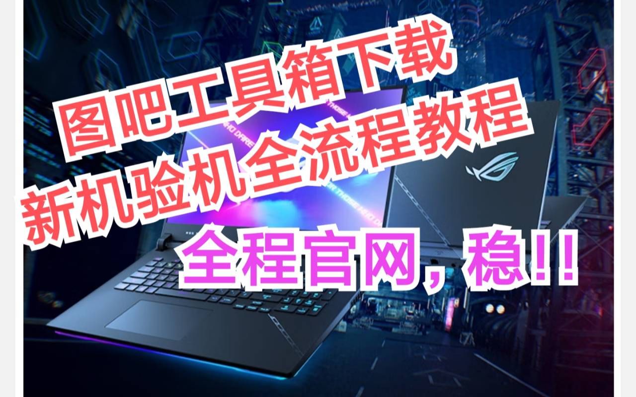 ...一个就够了!55分钟最全验机教程,手把手傻瓜式教程,笔记本电脑新...