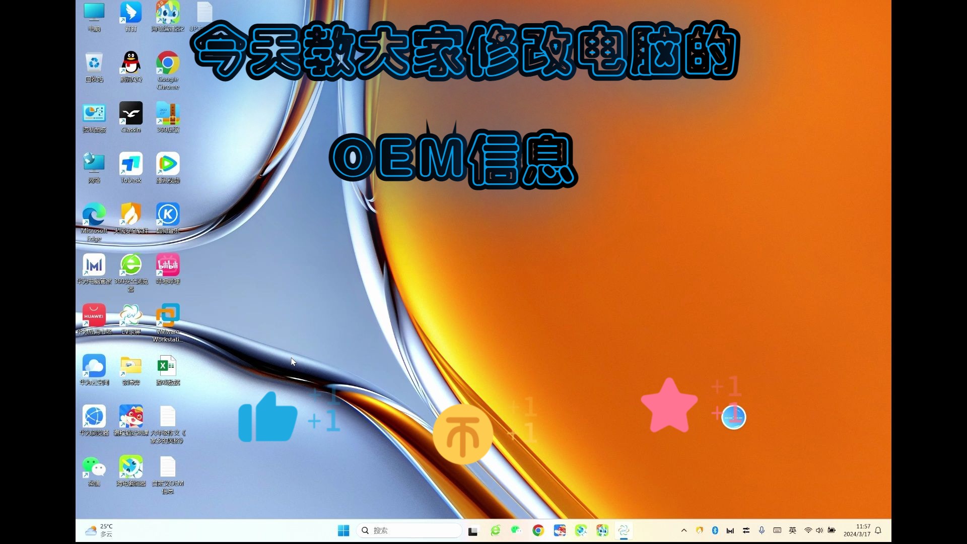 今天教大家如何给电脑添加OEM信息