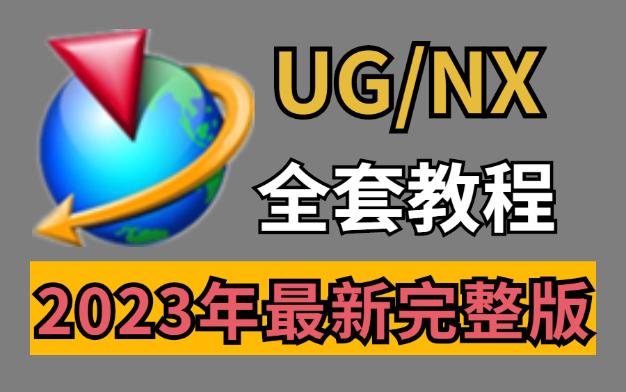 【UG/NX全套教程】2023最新完整版UG模具设计全套视频教学,包含...