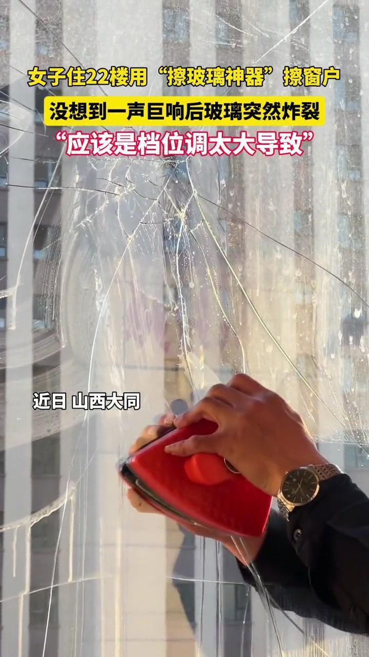 山西大同一女子用擦玻璃"神器"擦窗户,不料一声巨响后玻璃炸裂