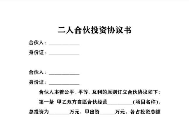 #合同宝宝 #二人合伙投资协议书