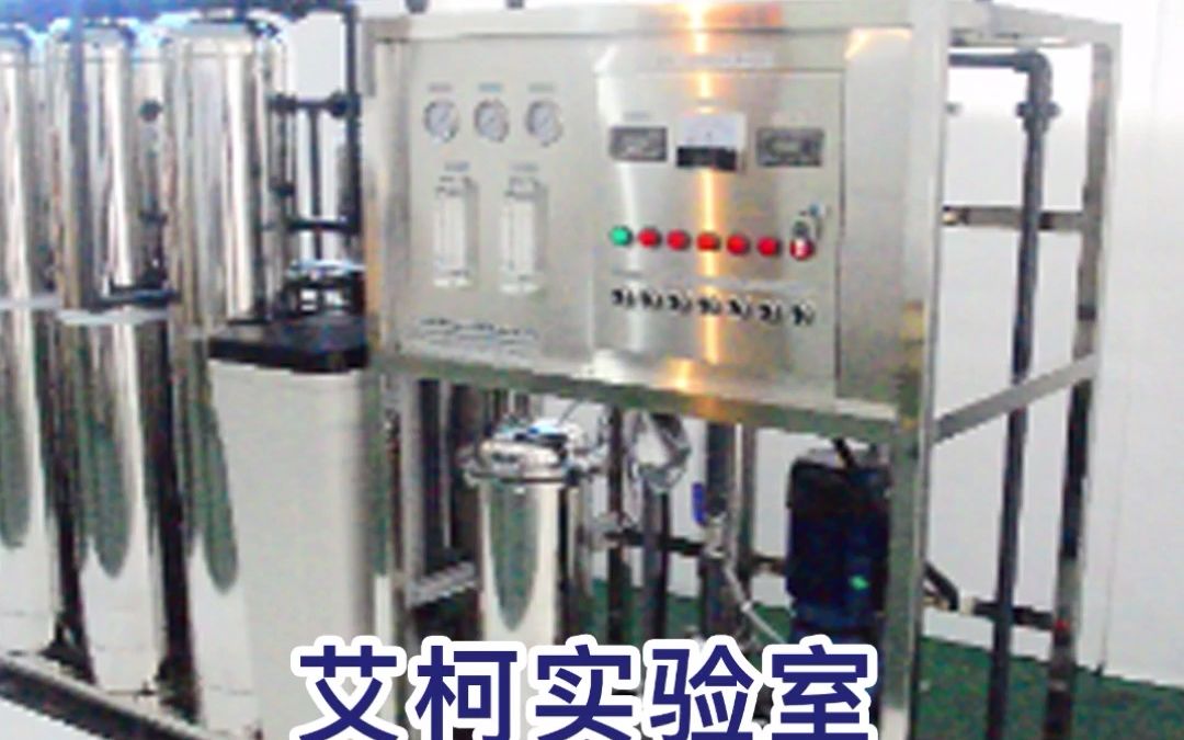 艾柯实验室纯水系统采用RO反渗透技术层层过滤,并融入稳流控压技术...