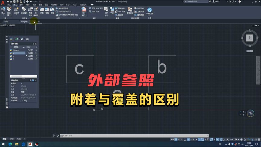 cad外部参照中,附着与覆盖的区别