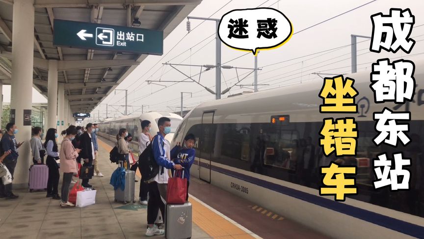 【成都～重庆】从双流西站到成都东站20分钟,我却坐错车了!