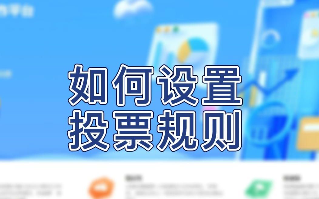 如何设置投票规则