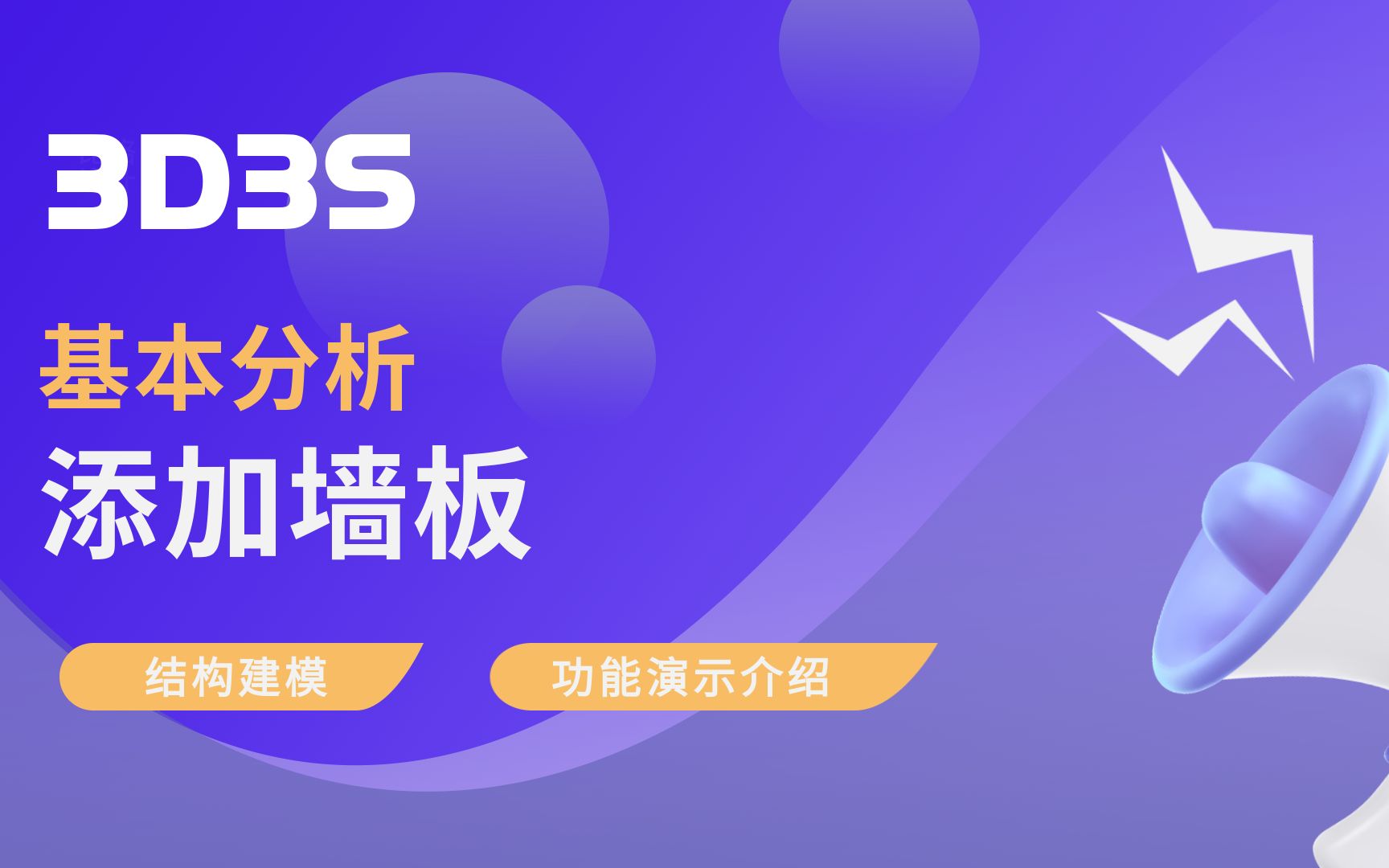 【官方】3D3S结构建模丨添加墙板