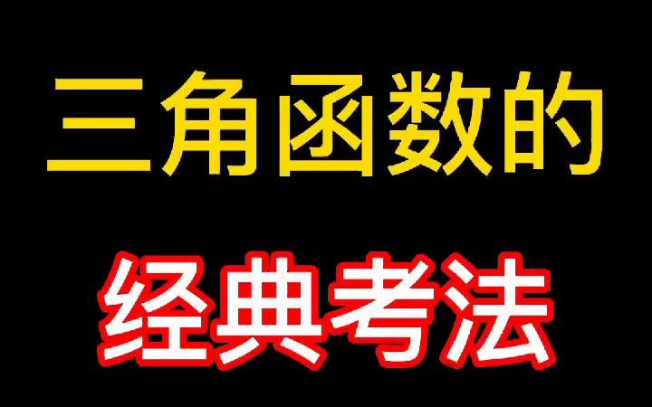 【暴力数学】高中三角函数的经典考法