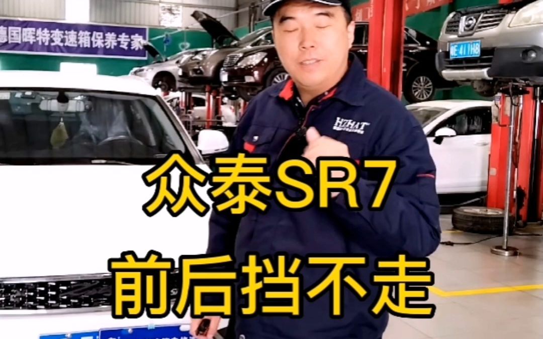 众泰SR7 前后挡不走 自动变速箱维修 波箱专修 三