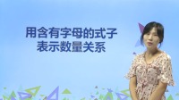 ...点详解五年级上册 第23集 简易方程:用含有字母的式子表示数量关系