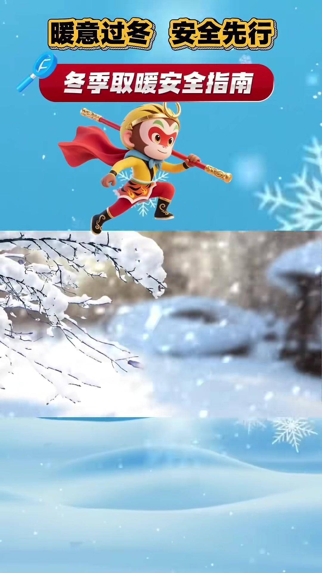 冬季取暖安全指南#冬季安全