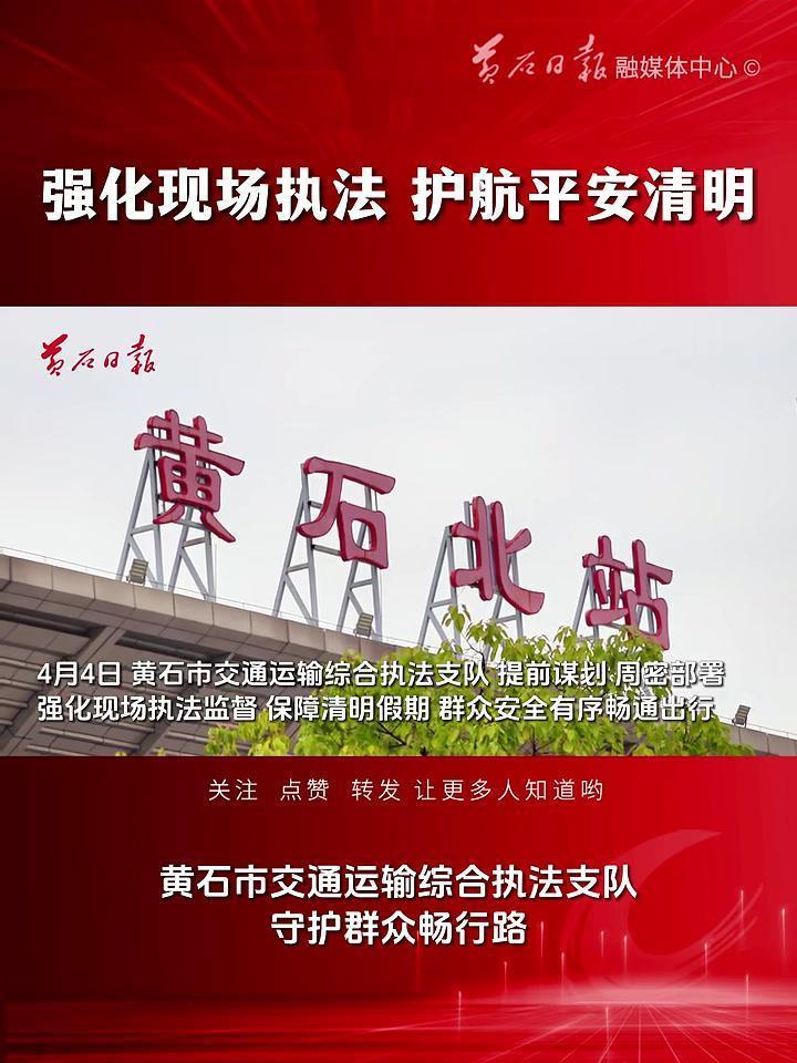 ...黄石市交通运输综合执法支队提前谋划、周密部署,强化现场执法监督,...