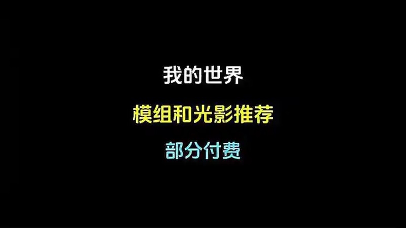 我的世界游戏:模组和光影推荐,全不推荐