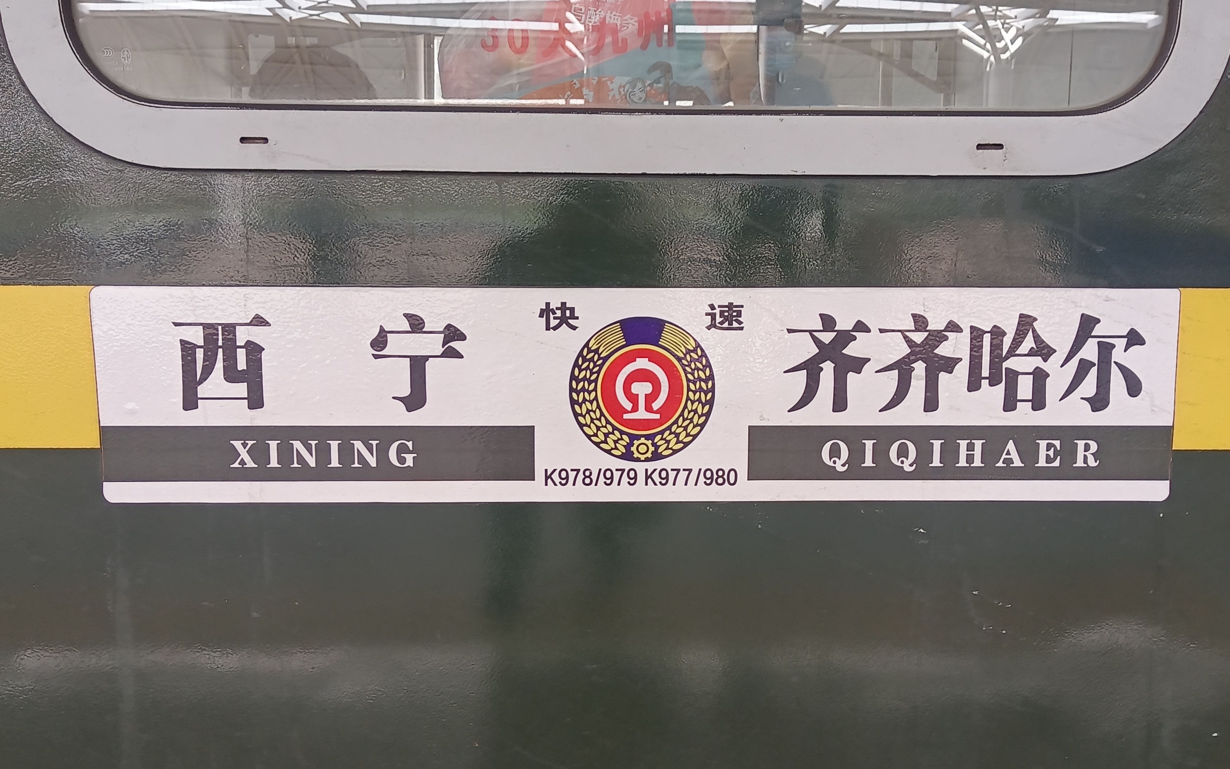 K978次列车全程运转