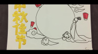 中秋节手抄报,这样画简单又漂亮!喜不喜欢?哈哈