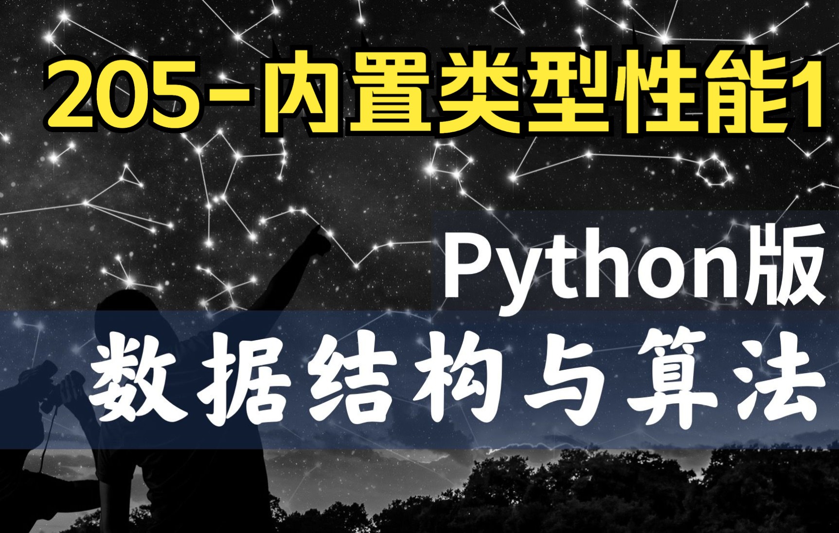 【慕课】205-Python数据类型的性能(上)-数据结构与算法Python版-北京...