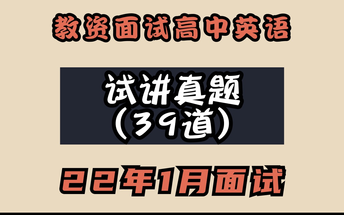 教资面试英语Ep13:高中英语试讲真题汇总!22年1月最新!我把全国题库...